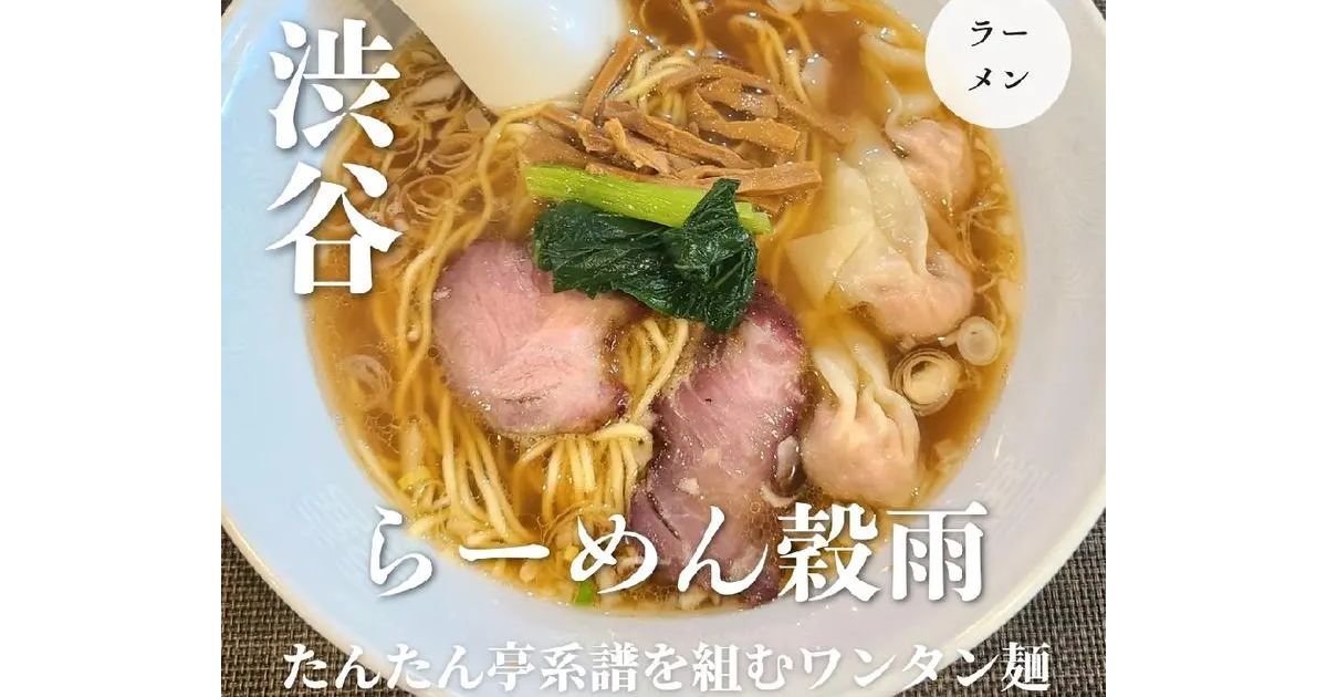 らーめん 穀雨（渋谷南口・桜丘周辺/ラーメン） - Retty（レッティ）