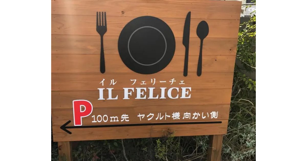 IL FELICE（イル フェリーチェ ）（鹿児島市/イタリアン） - Retty（レッティ）