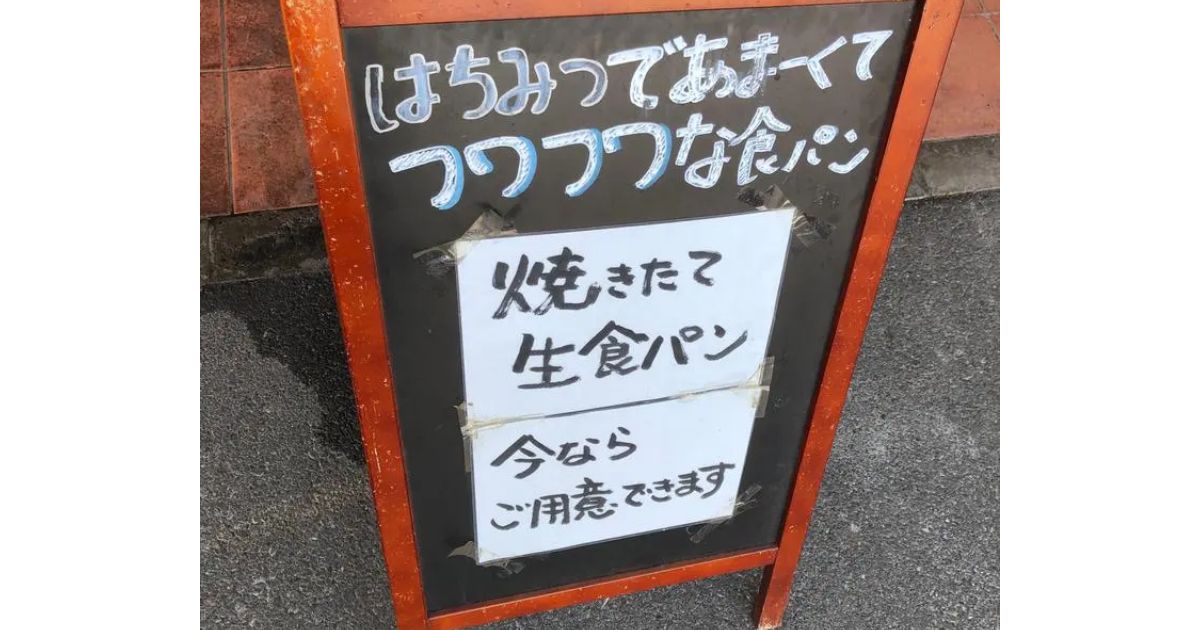 純生食パン工房 HARE/PAN 太田店(太田/パン屋) - Retty