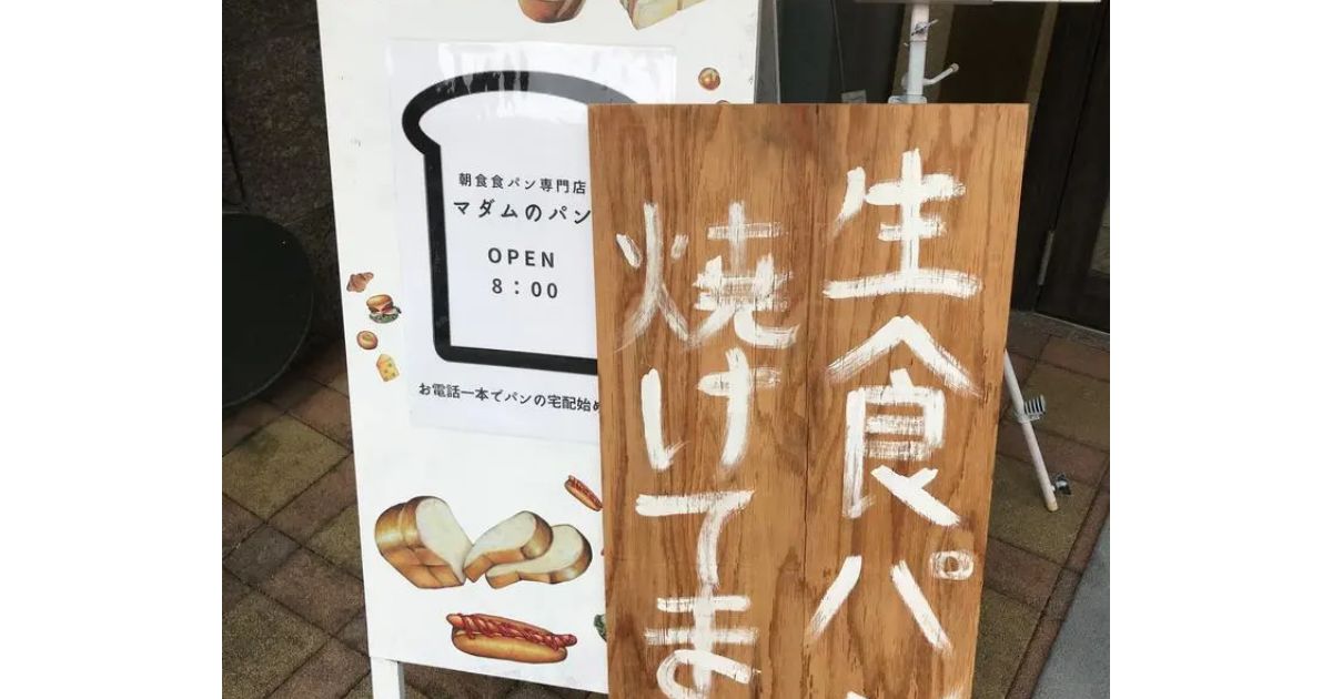 Madam Bread Market Fukuoka(薬院/パン屋) - Retty