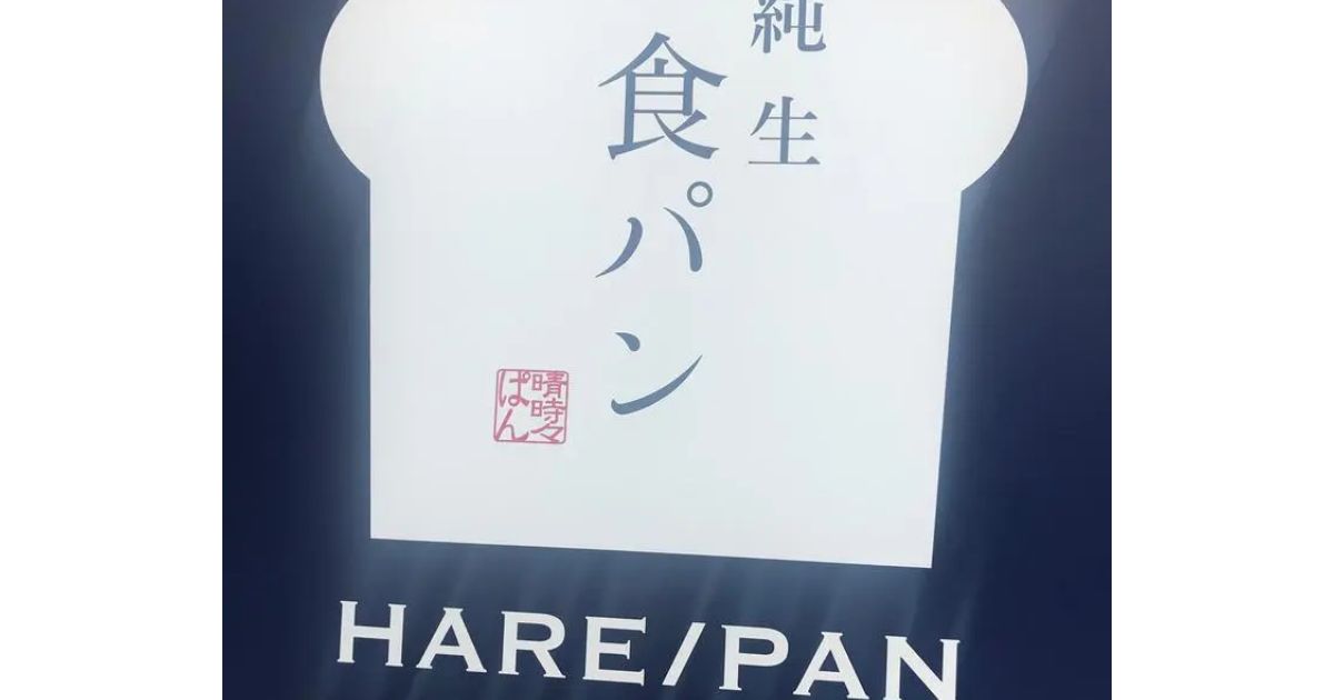 HARE/PAN 新宮店(福津・古賀/パン屋) - Retty