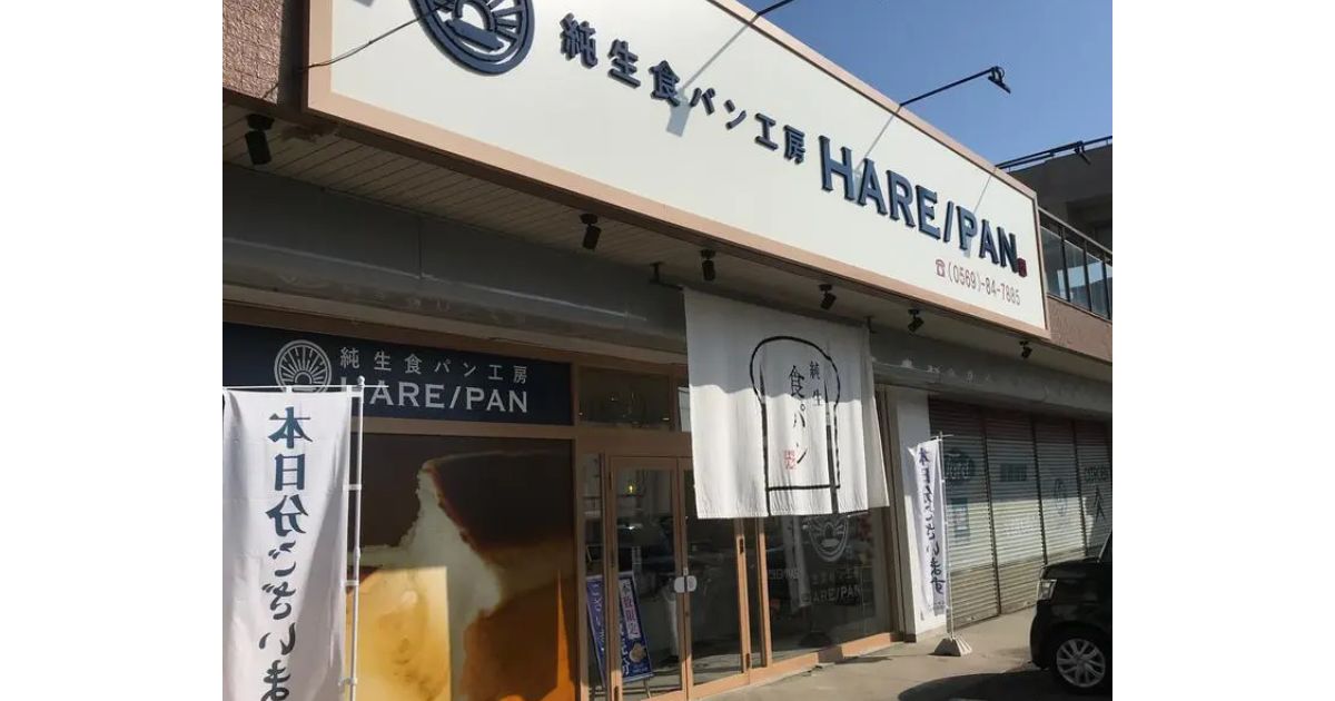 純生食パン工房HARE/PAN 半田店(半田/パン屋) - Retty