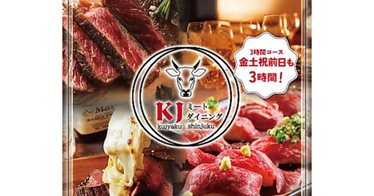 メニュー一覧：KJミートダイニング 新宿西口店 - Retty（レッティ） 日本最大級の実名型グルメサービス