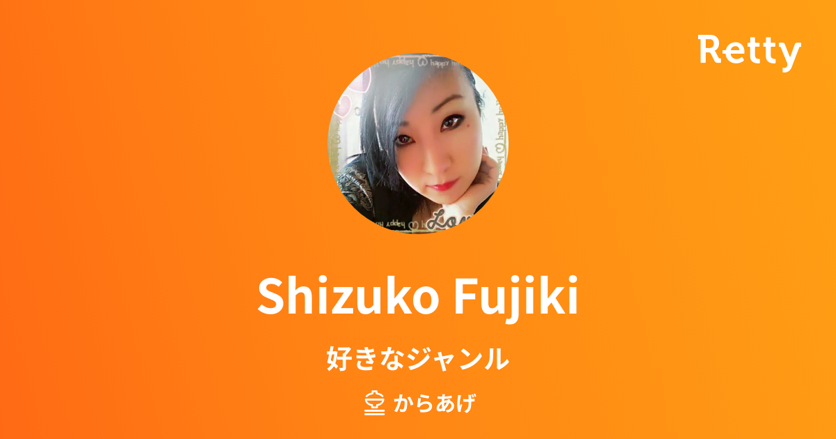 Shizuko Fujikiさんオススメのお店 - Retty（レッティ）